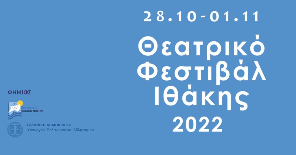 Περυσι - ΘΕΑΤΡΙΚΟ ΦΕΣΤΙΒΑΛ ΙΘΑΚΗΣ